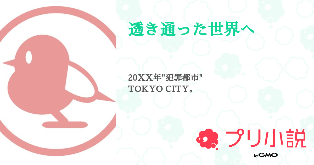 第3話：NEXT:【His First Bow】（透き通った世界へ）｜無料スマホ夢小説ならプリ小説 byGMO